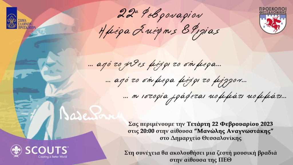 Ημέρα Σκέψης 2023 - Πρόσκοποι Θεσσαλονίκης
